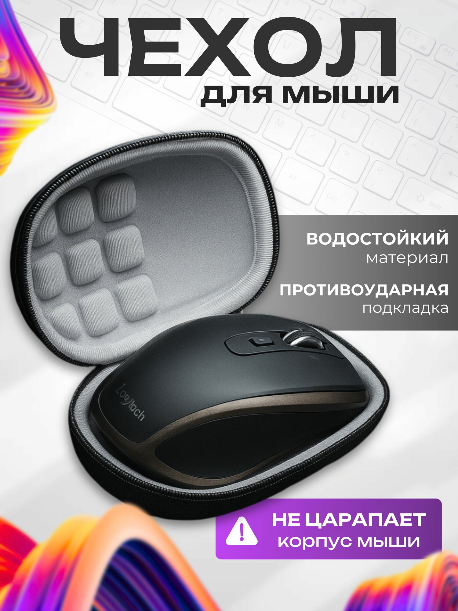 Чехол для мыши