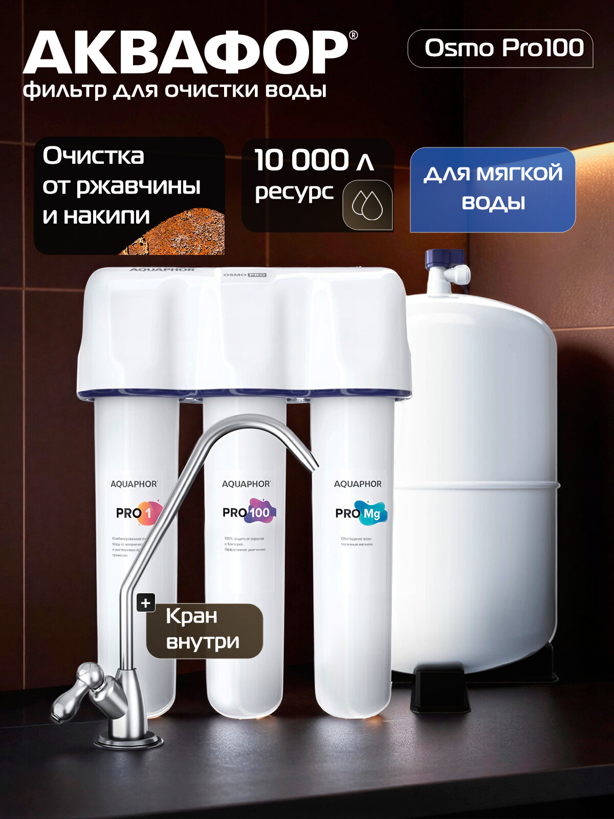 Водоочиститель Аквафор модель осмо Pro 100 (подарок Бутылка 350 мл