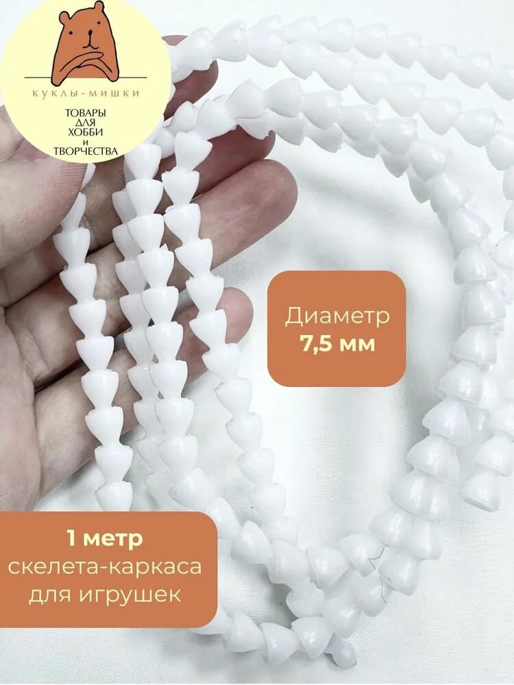 Скелет-каркас для игрушки D 7.5 мм, 2 ленты по 50 см, 144-148 звеньев