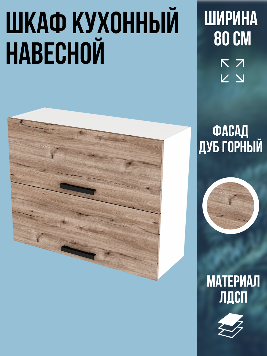 Шкаф кухонный навесной горизонтальный, ширина 80, цвет Дуб Горный, В800Г