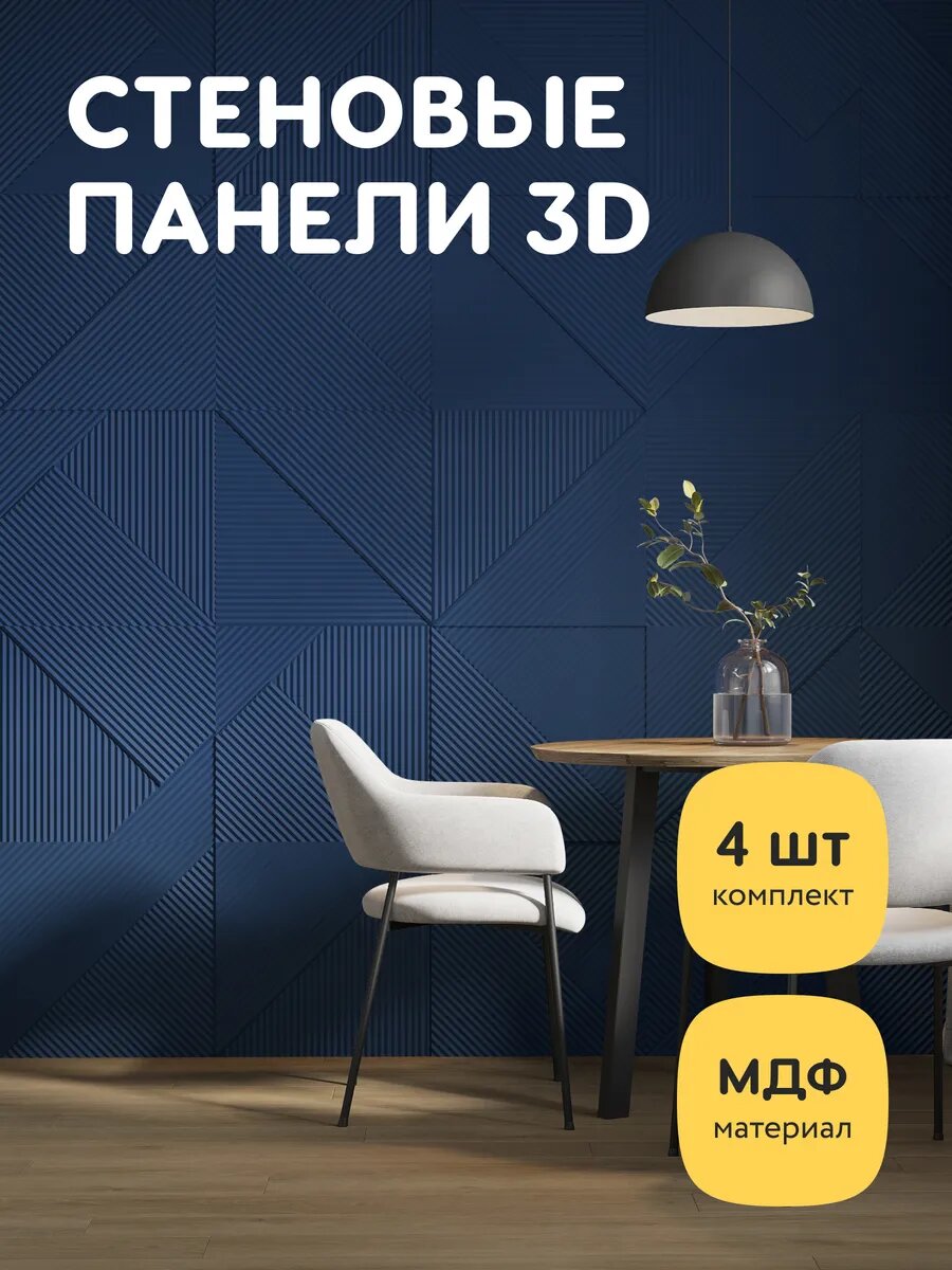 Стеновые панели квик клик, МДФ, 50х50 см, толщина 8 мм, 4 шт