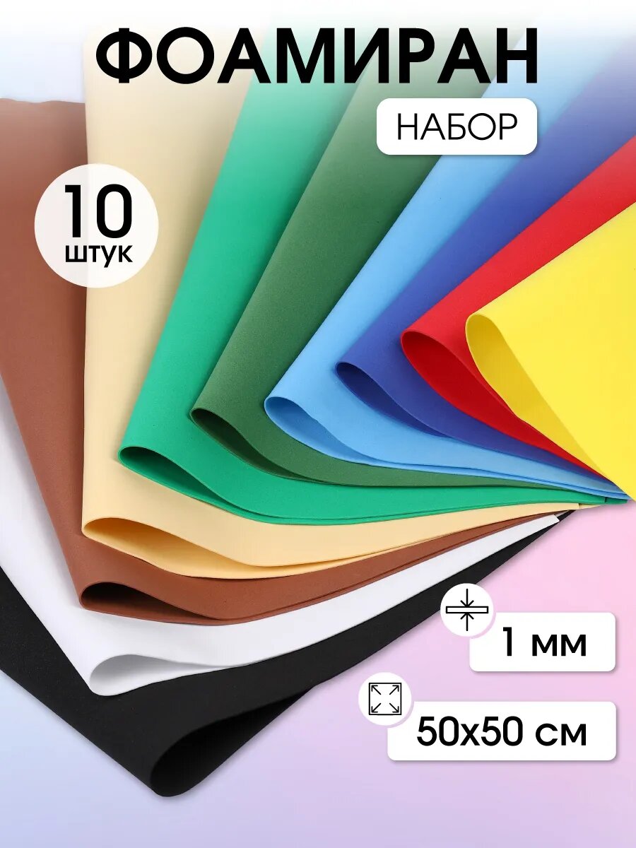 Фоамиран 1 мм набор 10 шт