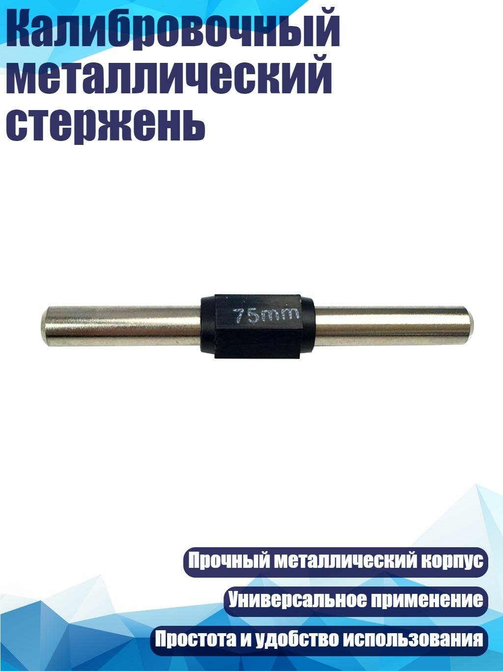Калибровочный металлический стержень, 75mm