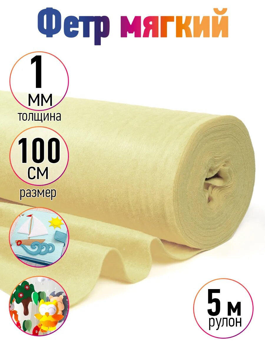Фетр мягкий в рулоне 5 метров