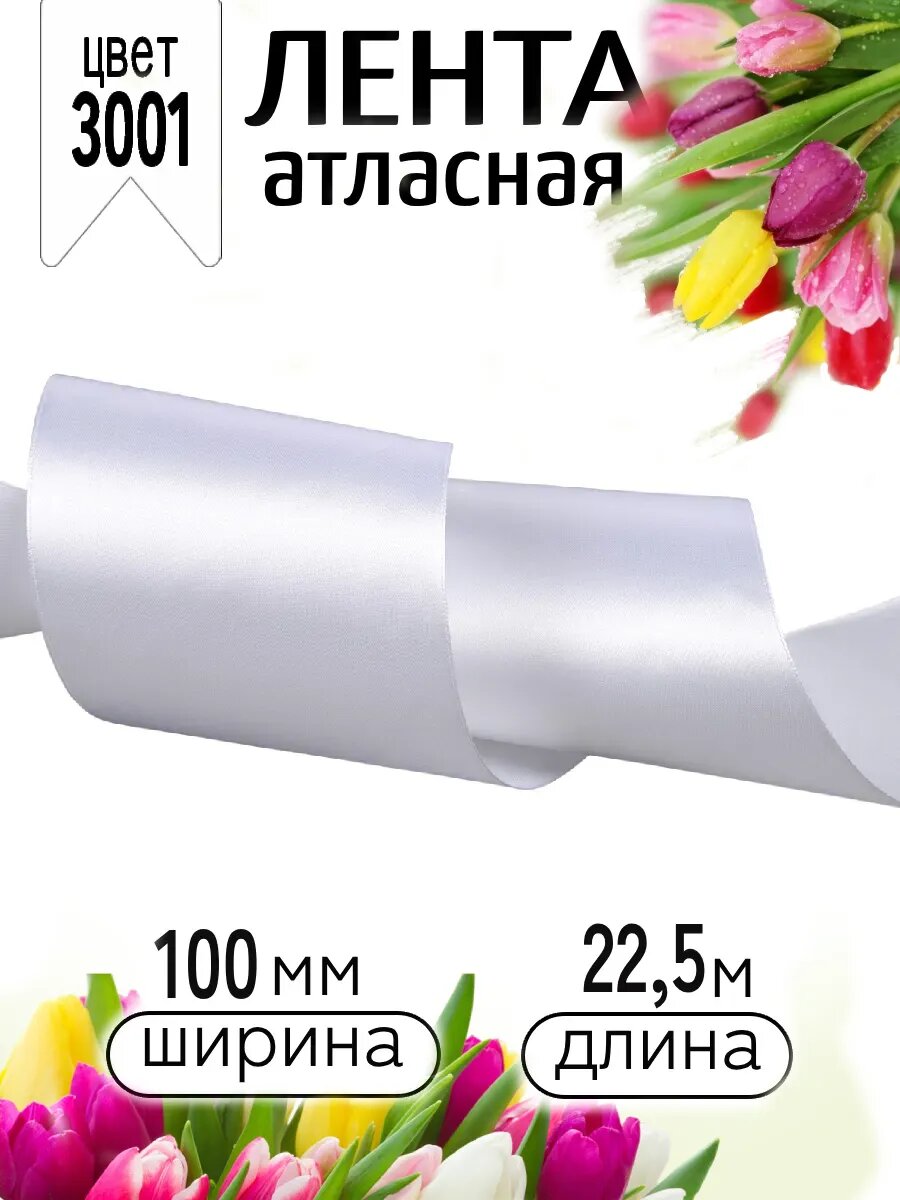 Лента атласная белая широкая 10 см уп.22,5 м (±1м)