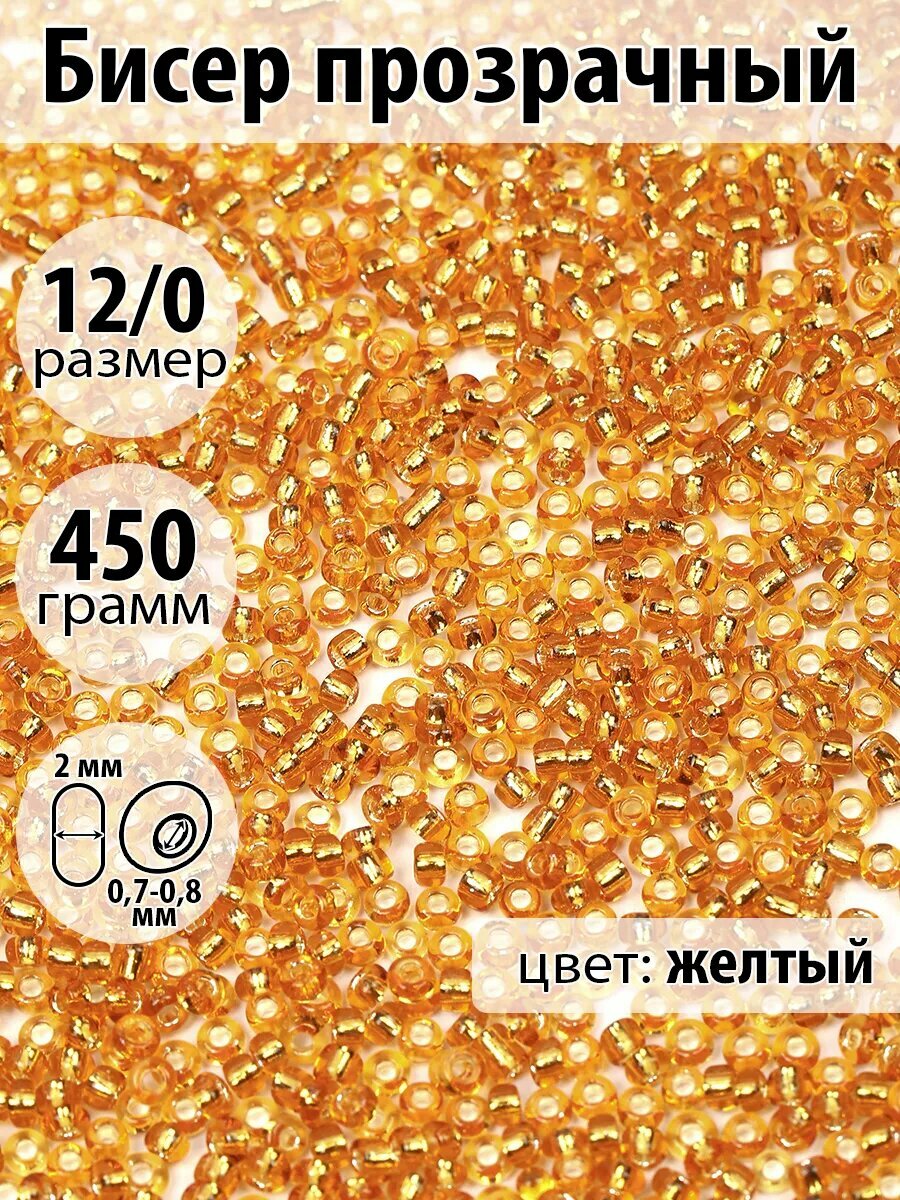 Бисер для рукоделия прозрачный 12/0 450г