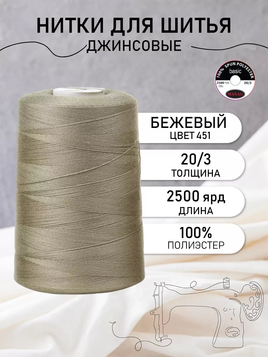 Нитки для шитья джинсовые 20/3 2500 ярд цв.451