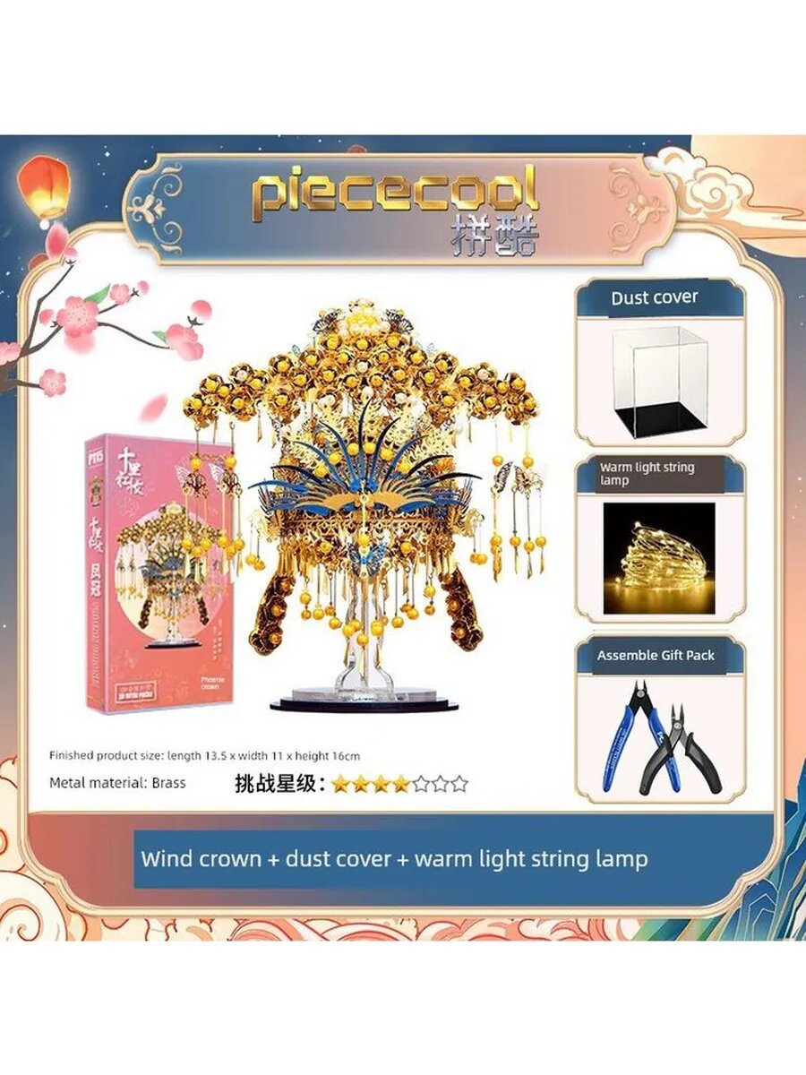 3D Металлическая модель (Корона, пылезащитный чехол, лампа)