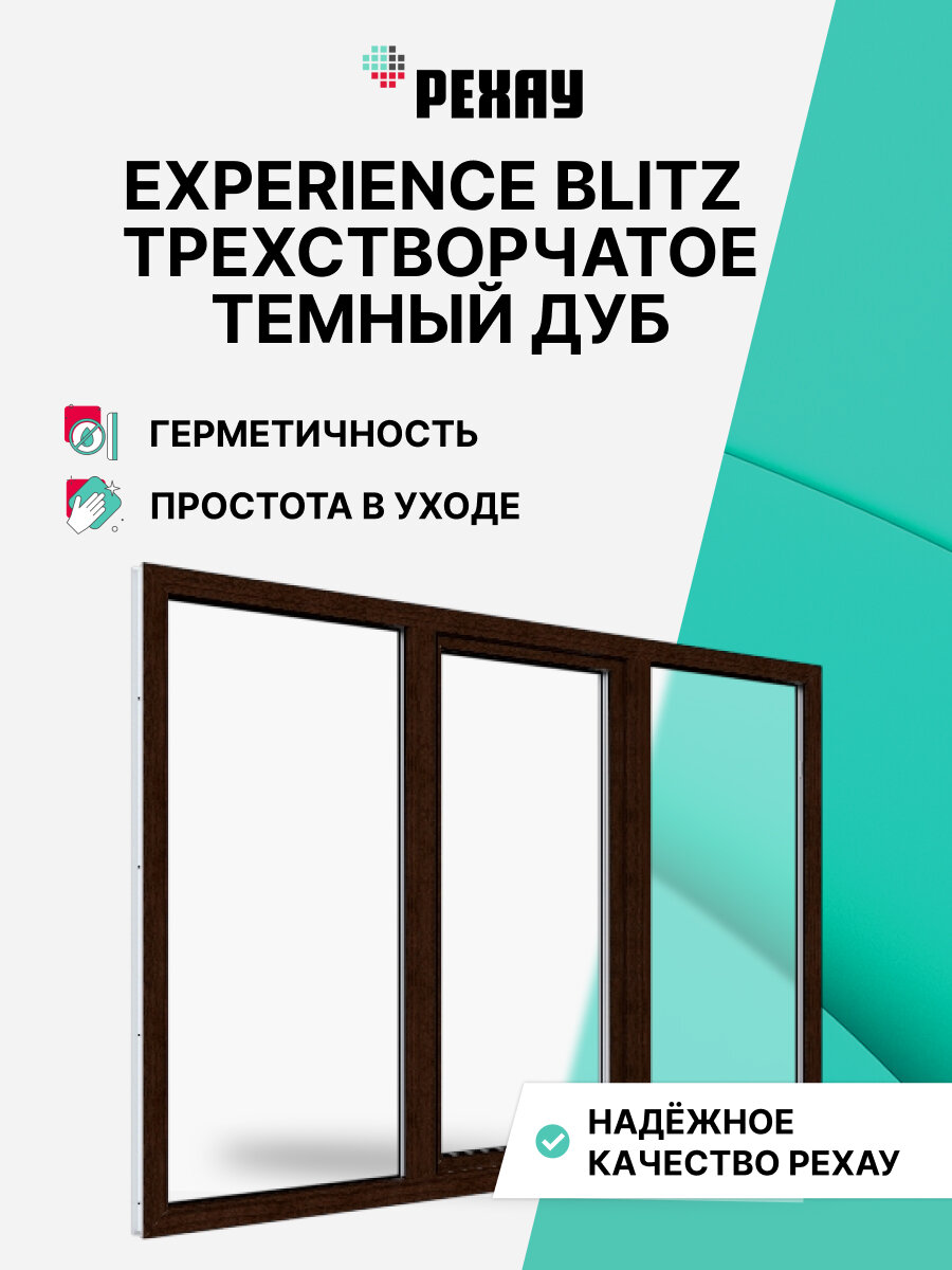 Пластиковое окно ПВХ рехау EXPERIENCE BLITZ 1200х2000 мм (ВхШ), трехстворчатое, глухое / поворотно-откидное правое / глухое, двухкамерный стеклопакет, темный дуб снаружи