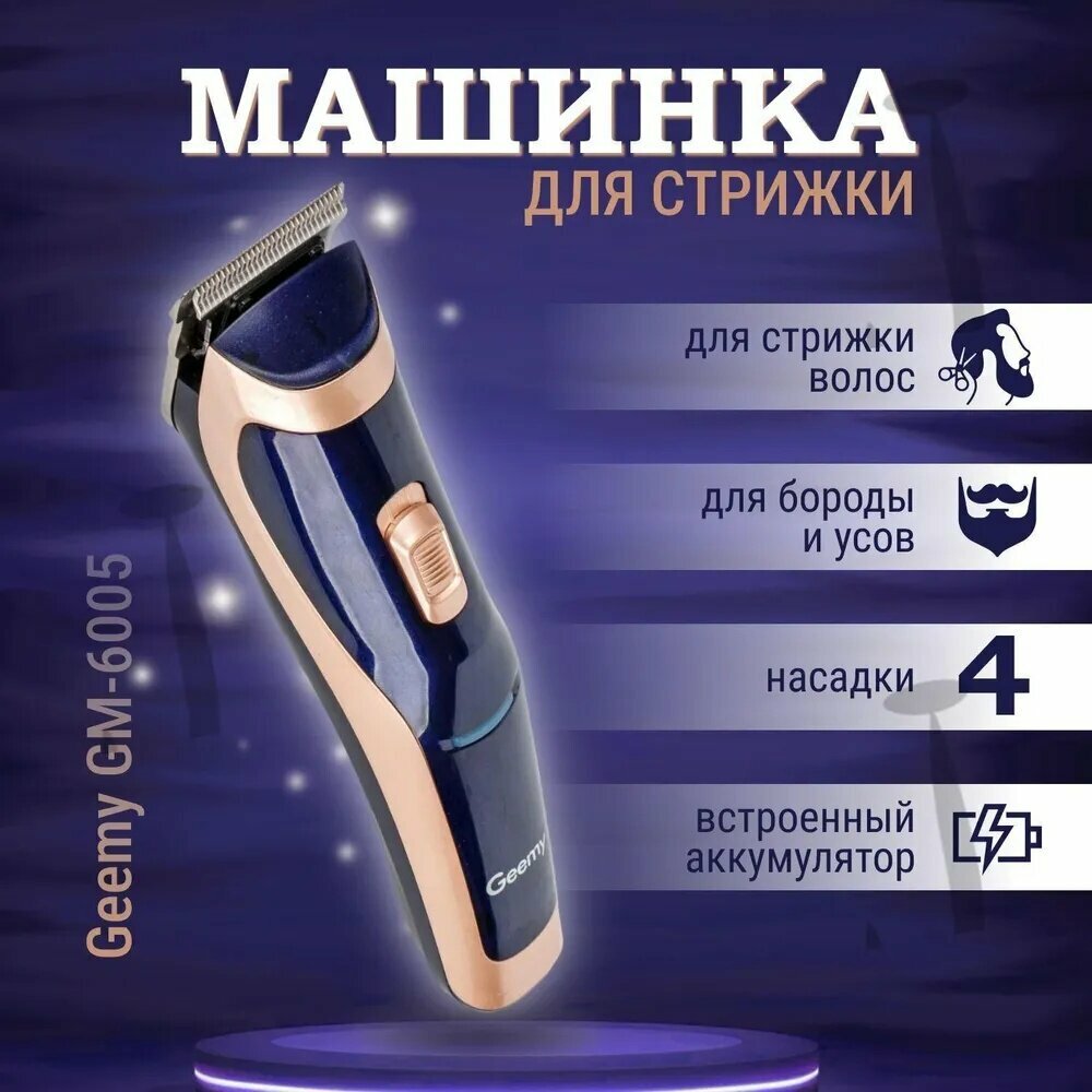 Машинка для стрижки Geemy GM - 6005, синий
