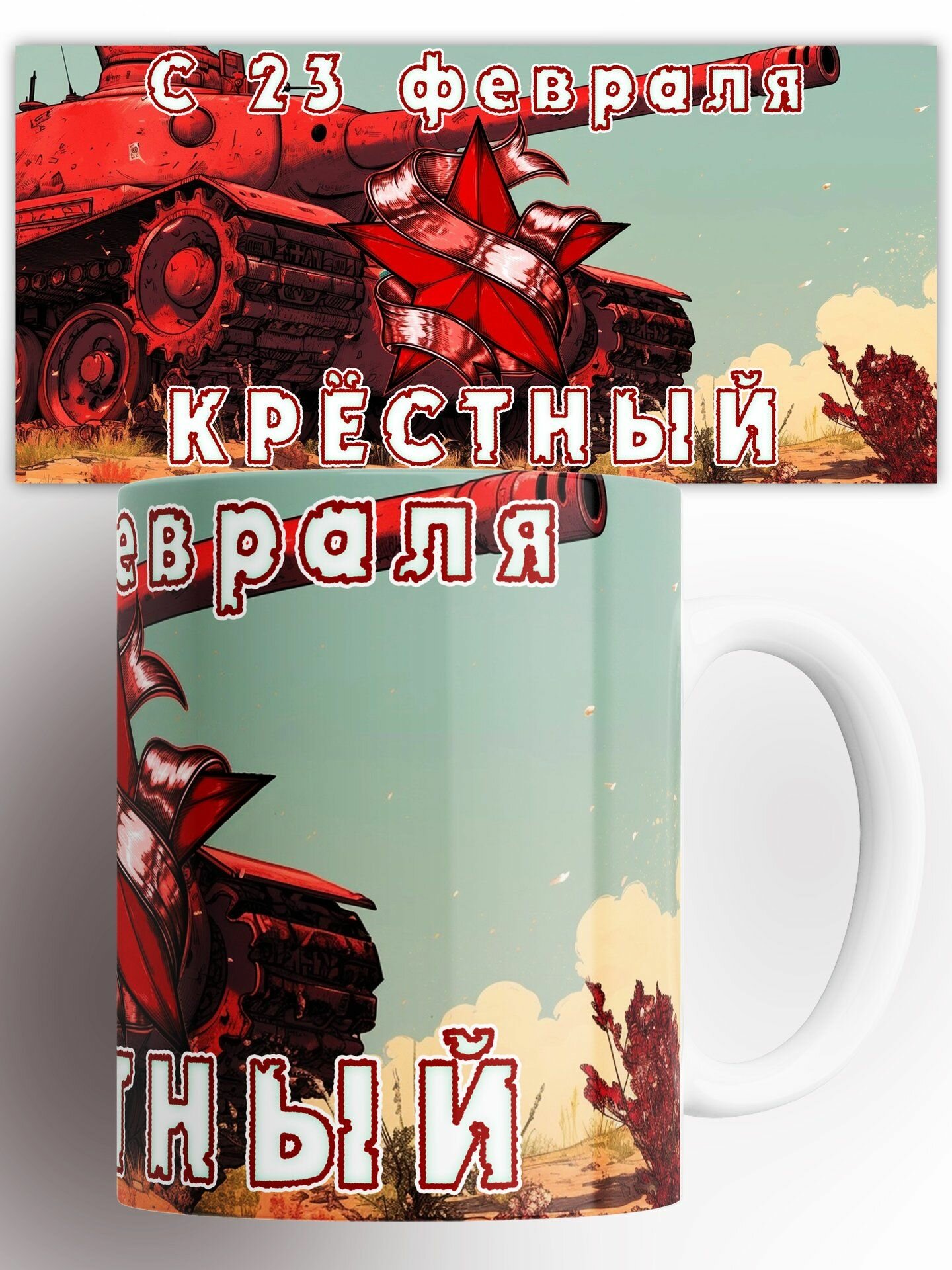 Кружка С 23 февраля Крёстный 330 мл