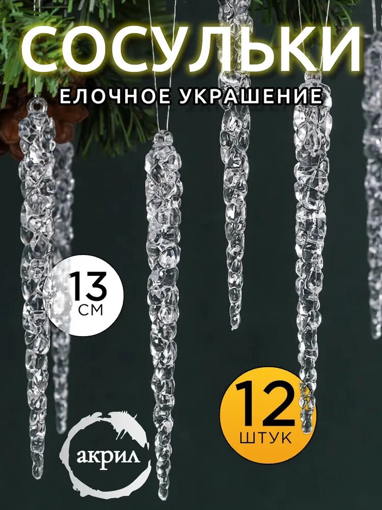 Елочные украшения 13 см Сосулька Сосулька 12 шт.