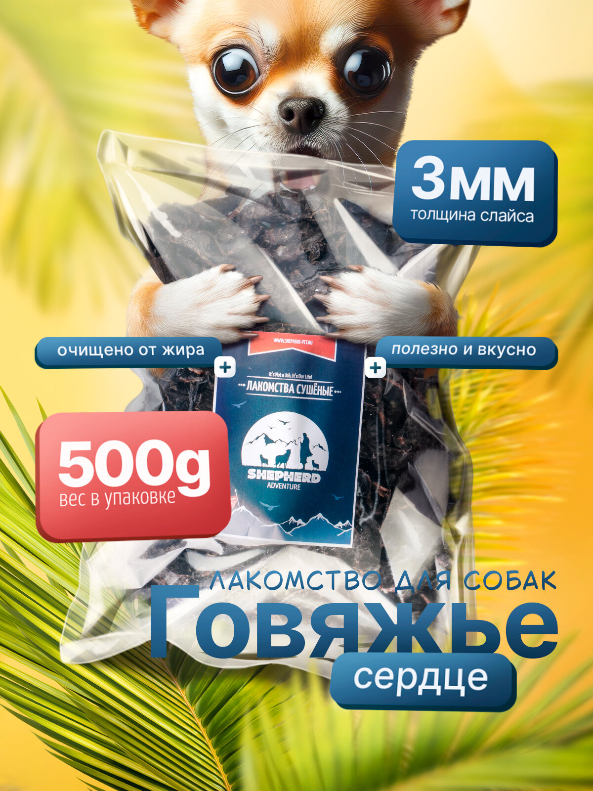 Сердце говяжье (чипсы) 500г натуральное сушёное лакомство для собак