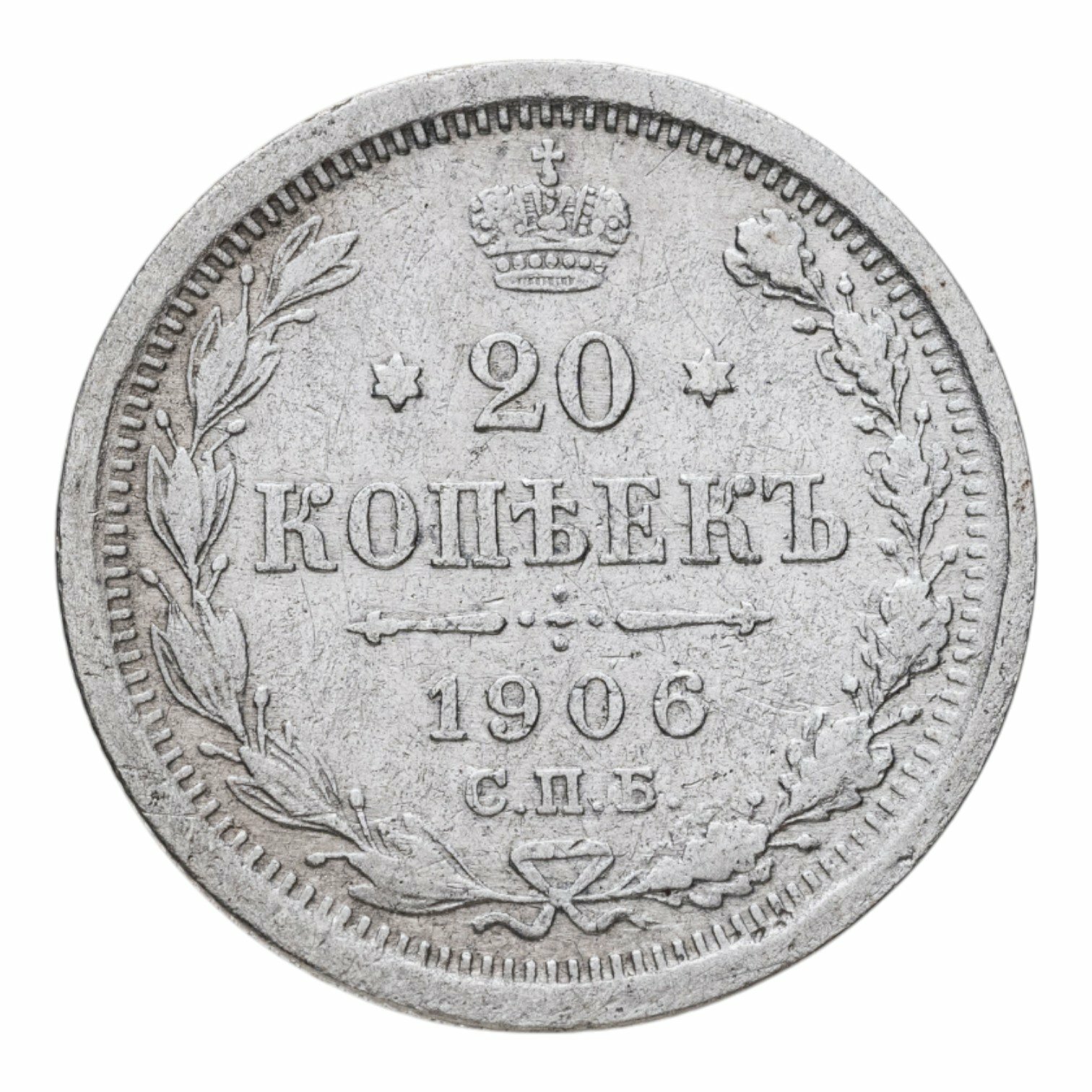 20 копеек 1906 СПБ-ЭБ, Серебро 500, в сохранности VF-XF