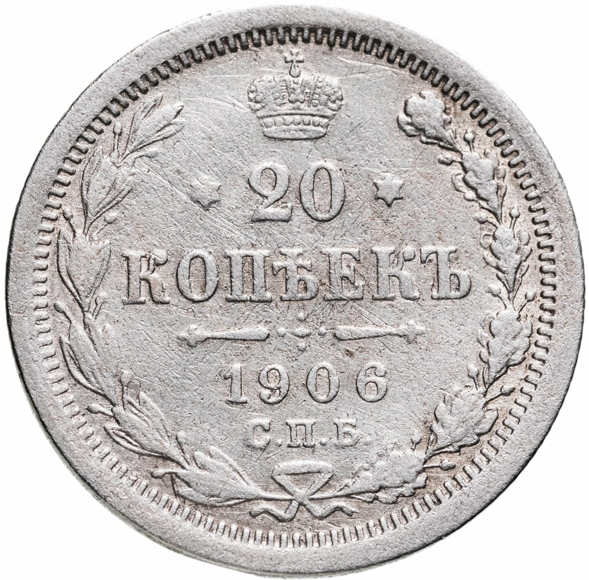20 копеек 1906 СПБ-ЭБ, Серебро 500, в сохранности F-VF