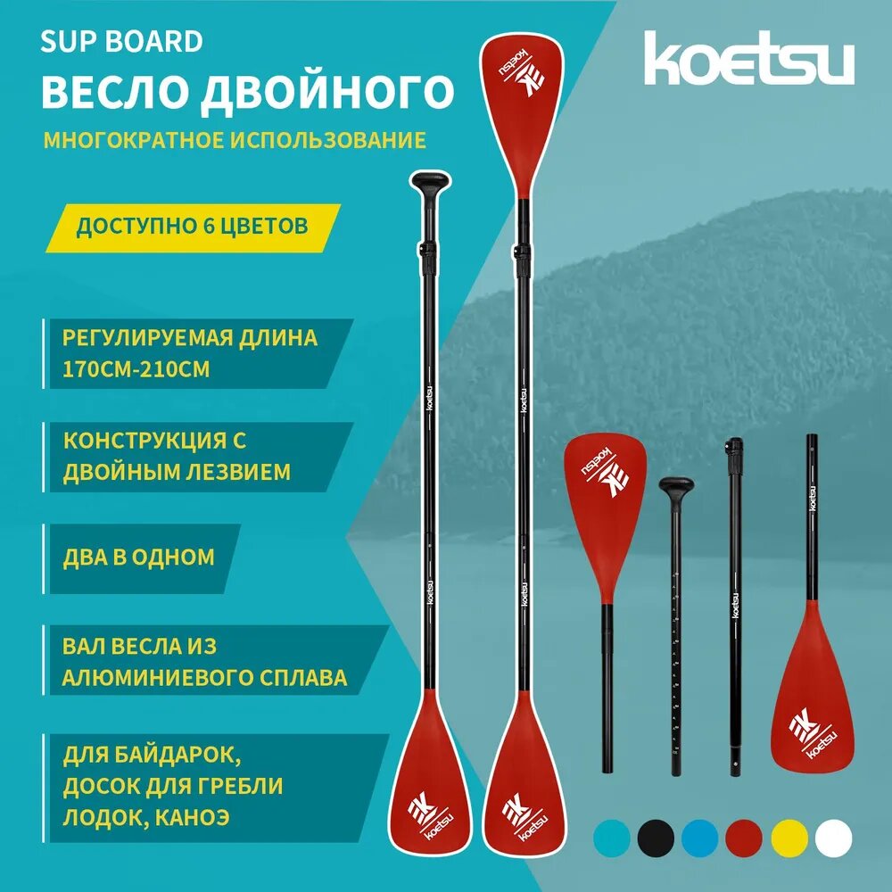 Koetsu Весло для SUP-доски алюминиевое красное для байдарок, досок для гребли