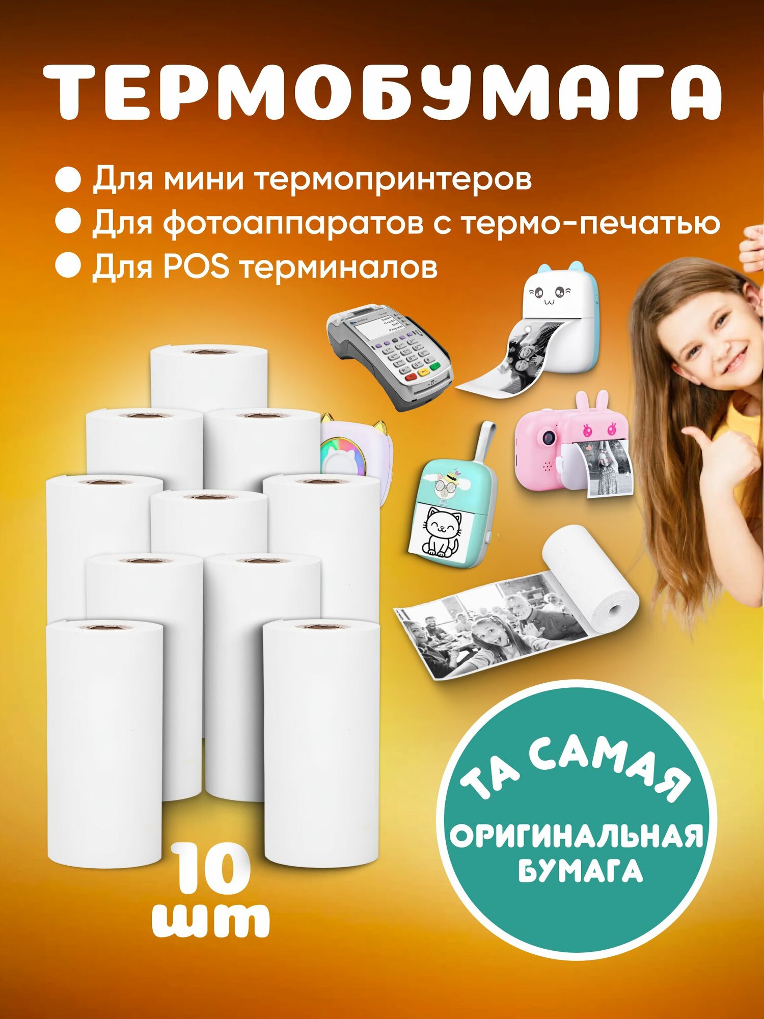 Бумага для мини принтера набор 10 штук термобумаги для принтера мини и детского фотоаппарата мгновенной печати