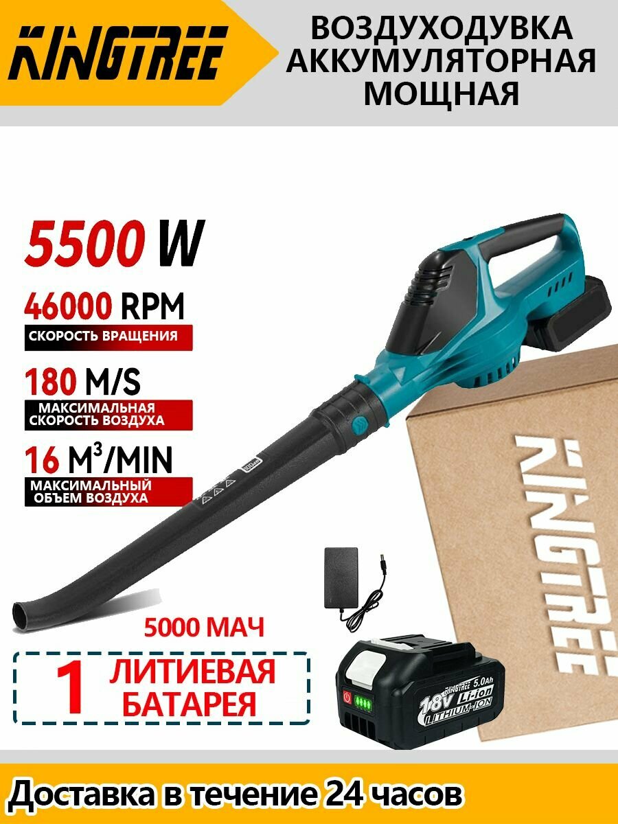 KingTree Воздуходувка 5501.2 Вт