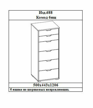 Комод Владимирская мебельная фабрика "Невада", ЛДСП, шариковые направляющие, 6 ящиков, 50х120,6х44,3 см — фото 1