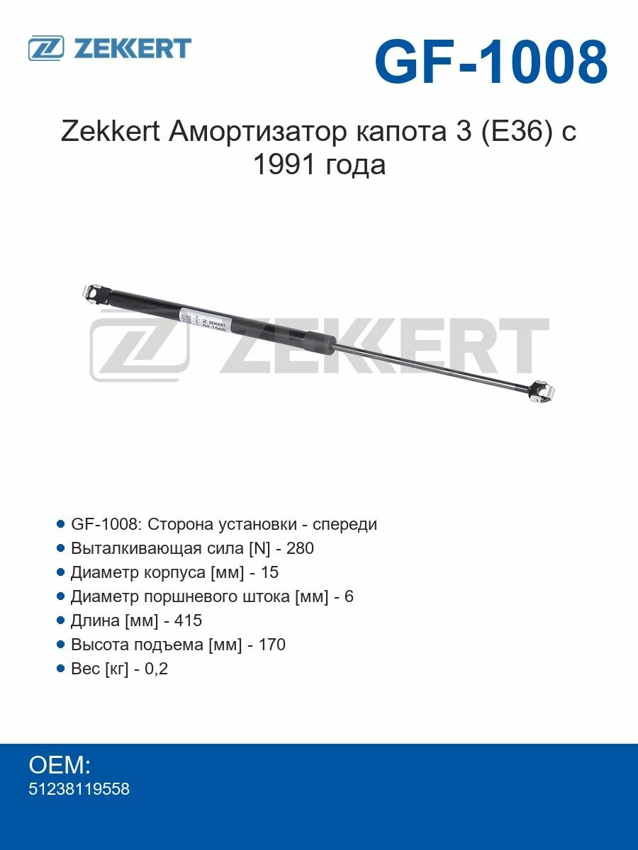 Zekkert Амортизатор капота 3 (E36) с 1991 года