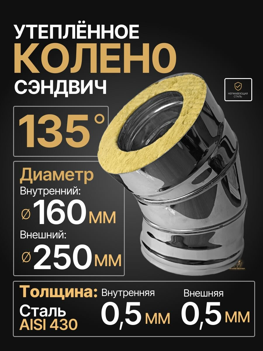 Сэндвич колено термо отвод для дымохода утепленное 135 градусов d 160x250 мм (0,5/430*0,5/430) нерж/нерж "Прок"
