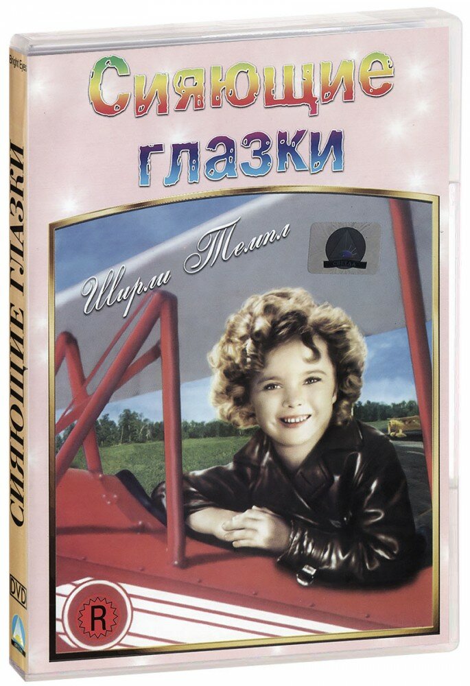 Сияющие глазки (DVD) (ДВД диск, DVD Box, США, Fox Film Corporation)