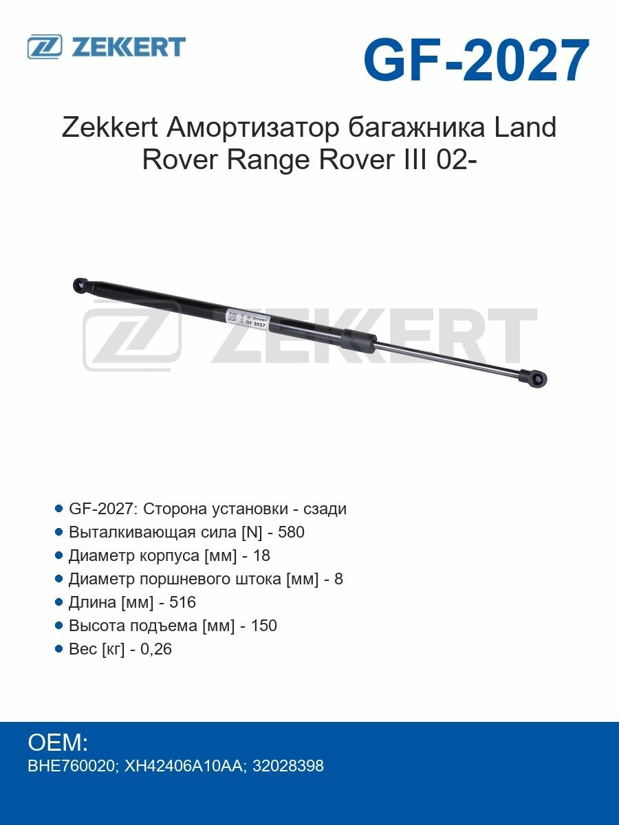 Zekkert Амортизатор багажника Land Rover Range Rover III 02-