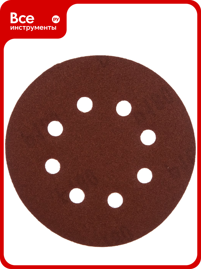 Круг абразивный на ворсовой подложке под липучку (5 шт; 125 мм; P180; 8 отв)