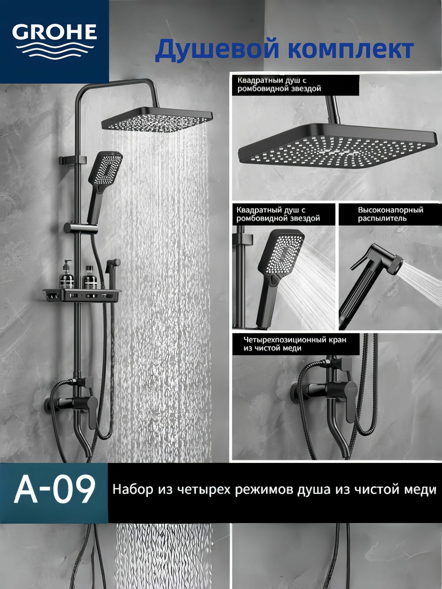 Душевая система Grohe, с душевой лейкой и смесителем, черного цвета, четыре режима работы.