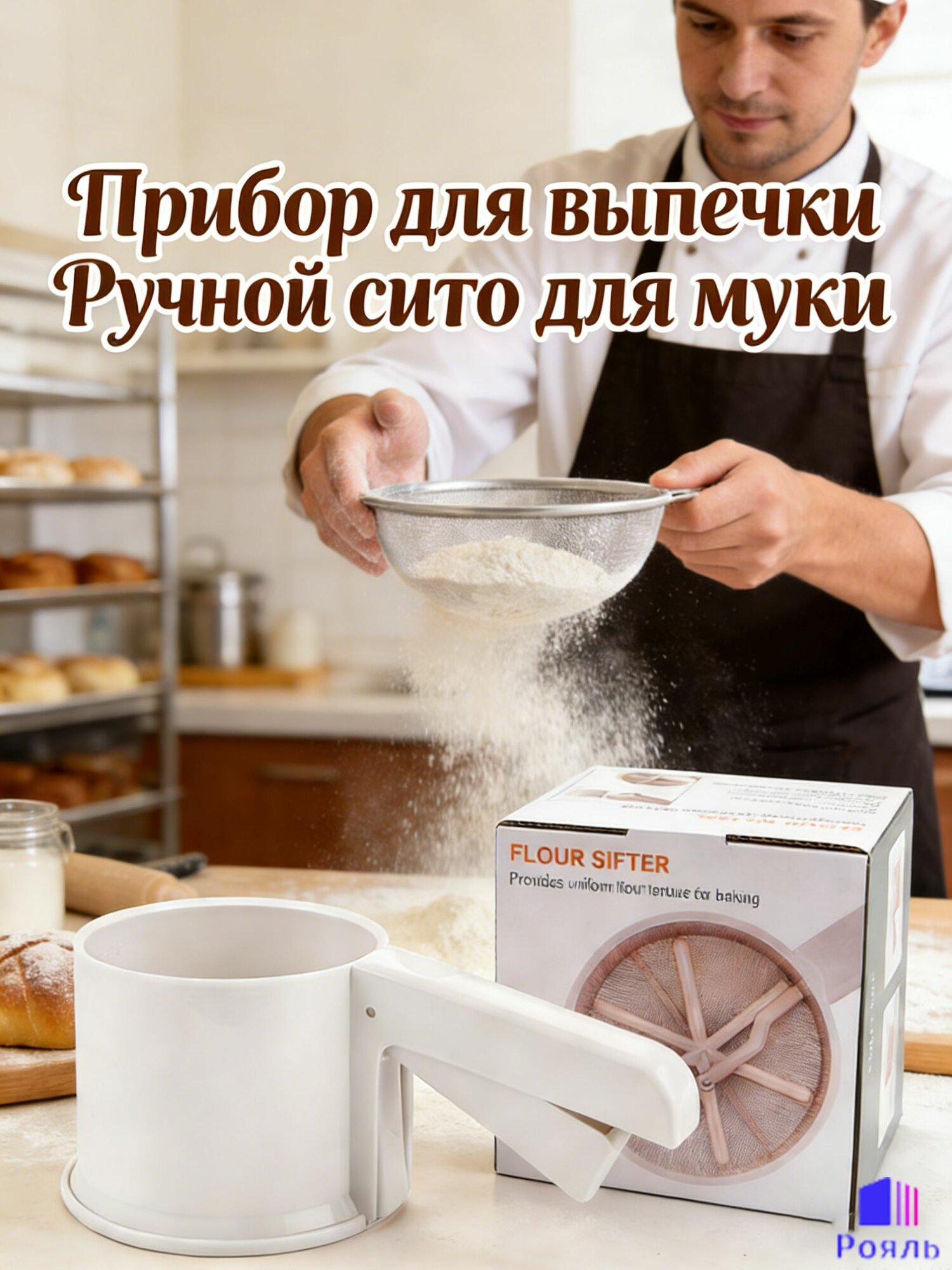 Ручное сито для муки, полуавтоматическое, с вращающимися лопастями и контейнером