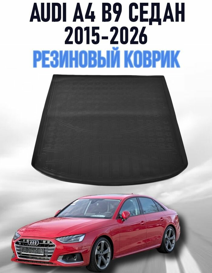 Резиновый коврик в багажник для Audi A4 B9 Седан (2015-2026)/ Коврик багажника Ауди А4 Б9 Седан