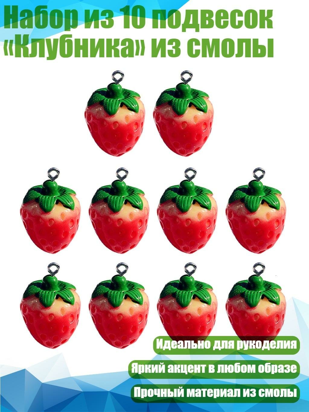 Набор из 10 подвесок «Клубника» из смолы, Серебро