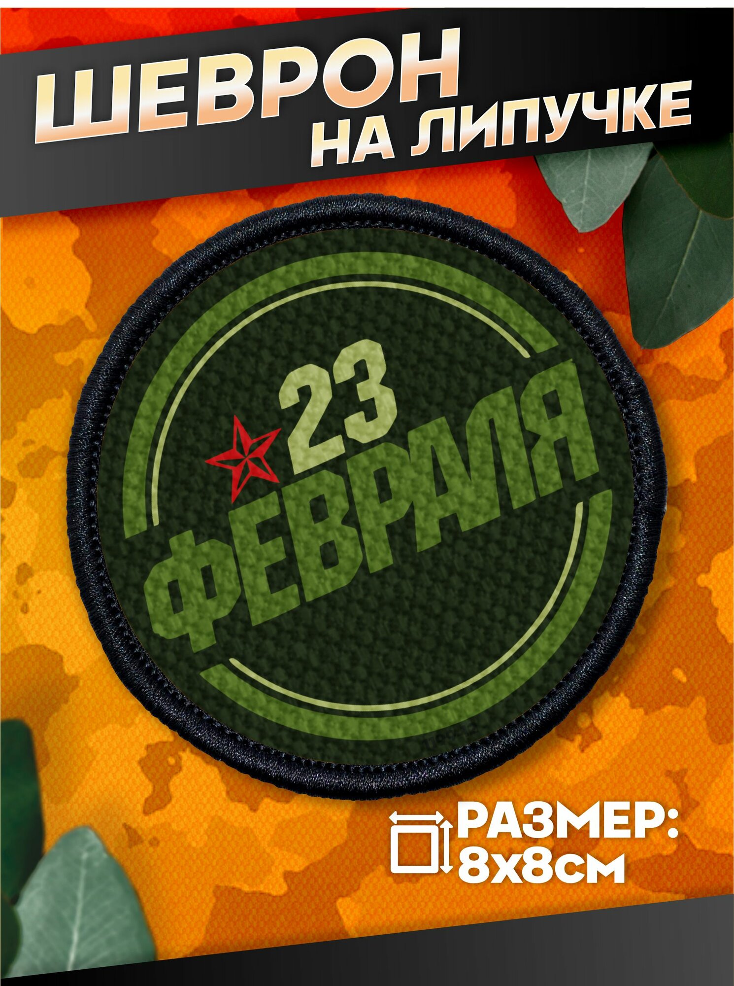 Шеврон на липучке военный Подарок на 23 февраля
