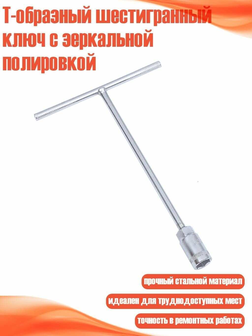 Т-образный шестигранный ключ с зеркальной полировкой, - 18mm