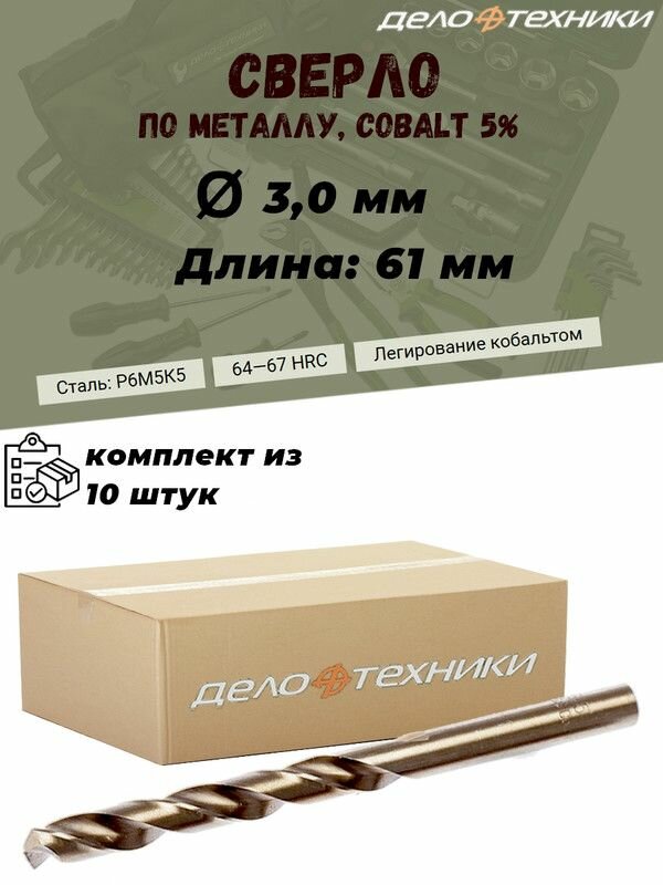 Сверло Дело Техники, по металлу, 3,0 мм , P6M5K5, Cobalt 5%, комплект 10 шт.