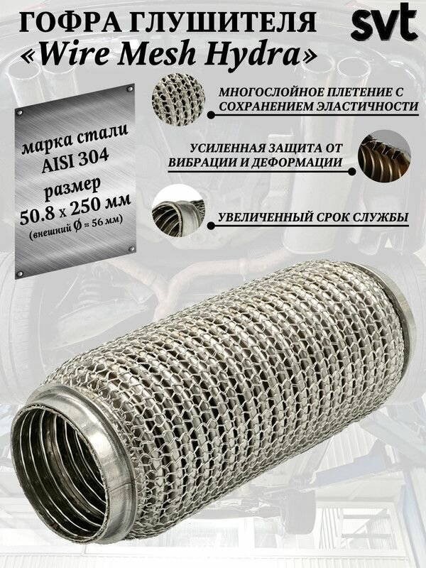 Гофра глушителя SVT "Wire Mesh Hydra", диаметр 50.8 мм, длина 250 мм.