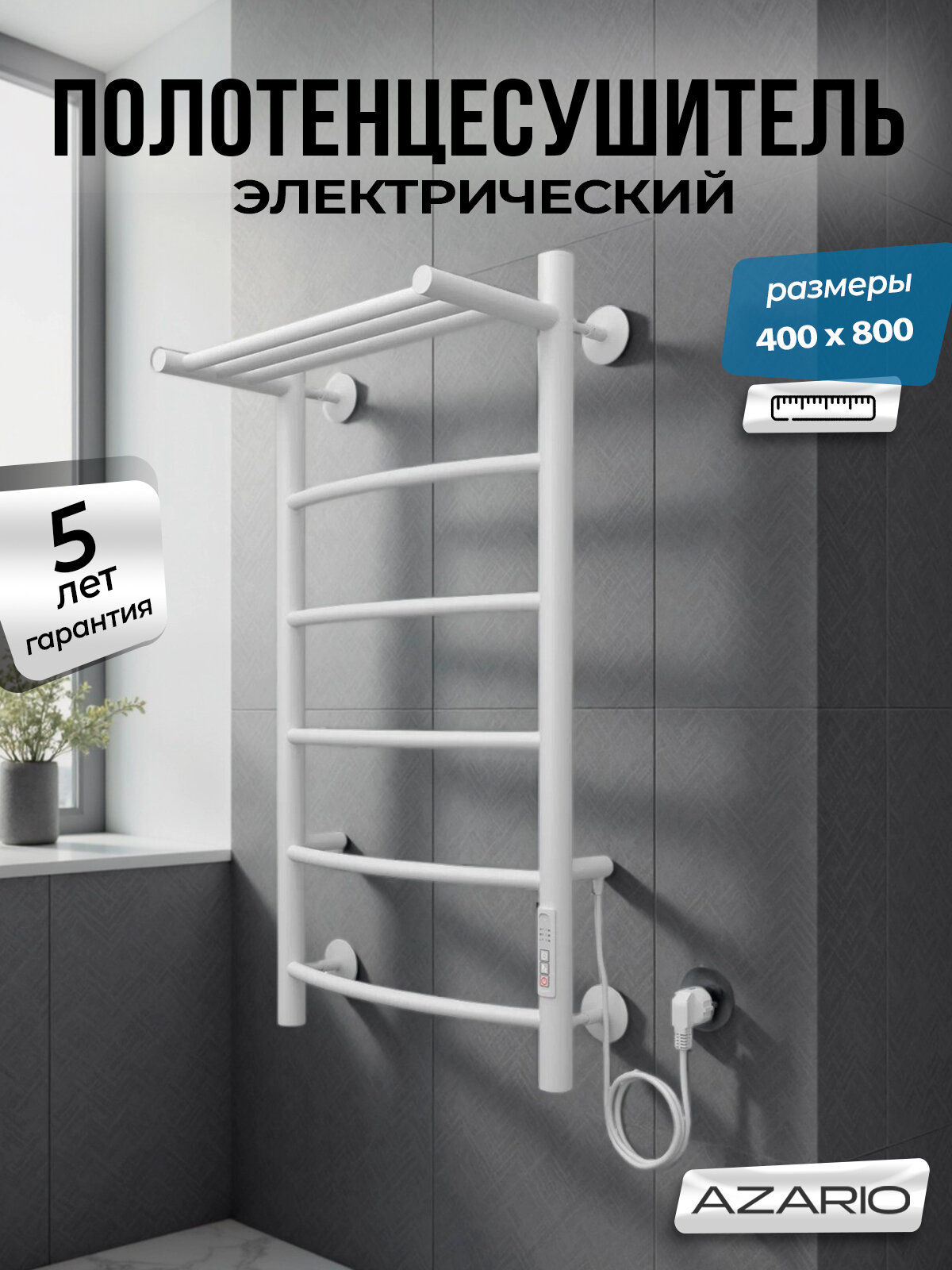 Полотенцесушитель электрический с полкой белый Azario VERONA 400/800 (AZ04848PW)