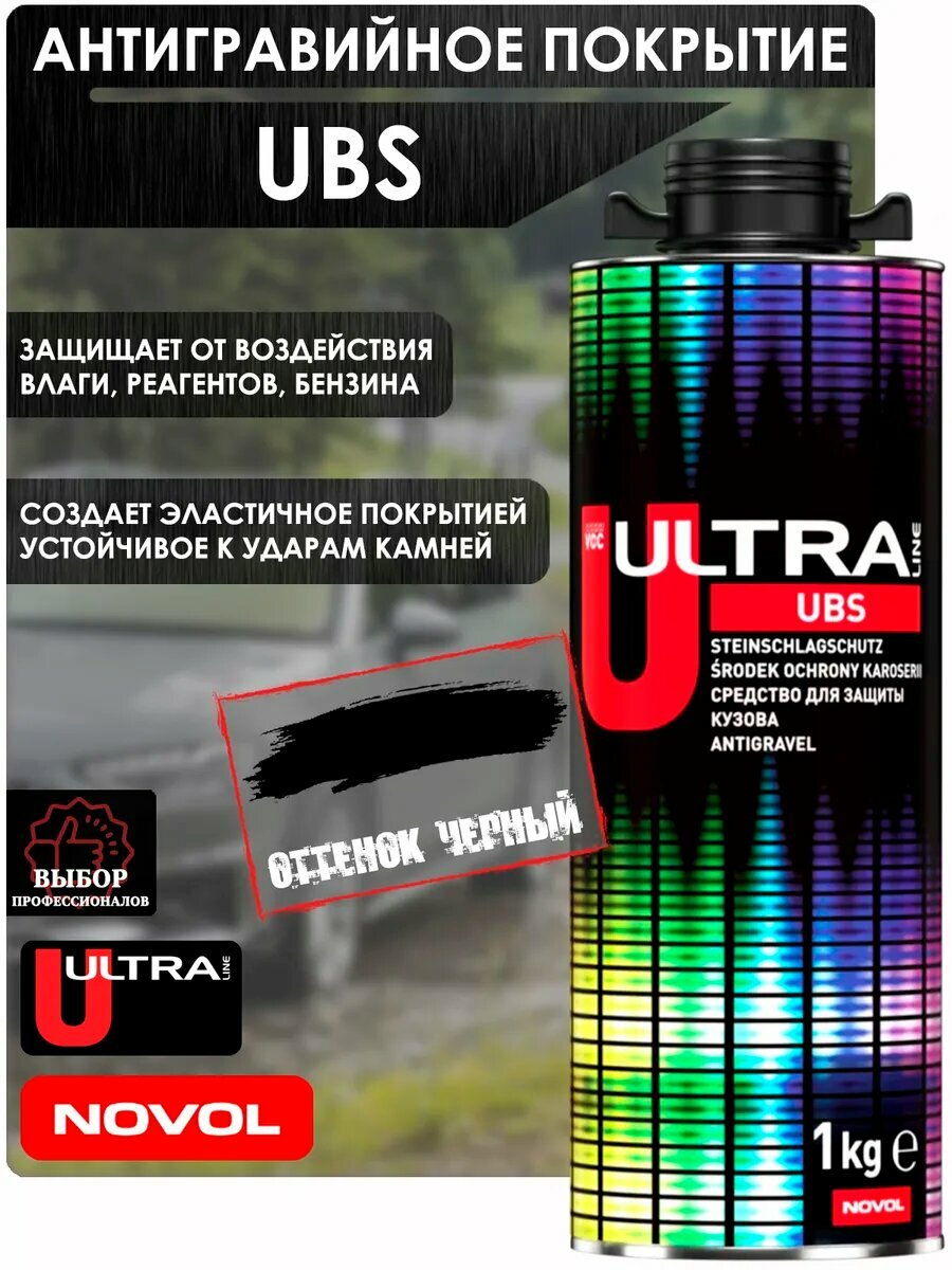 Антигравий UBS, евробаллон, 1 кг, черный оттенок