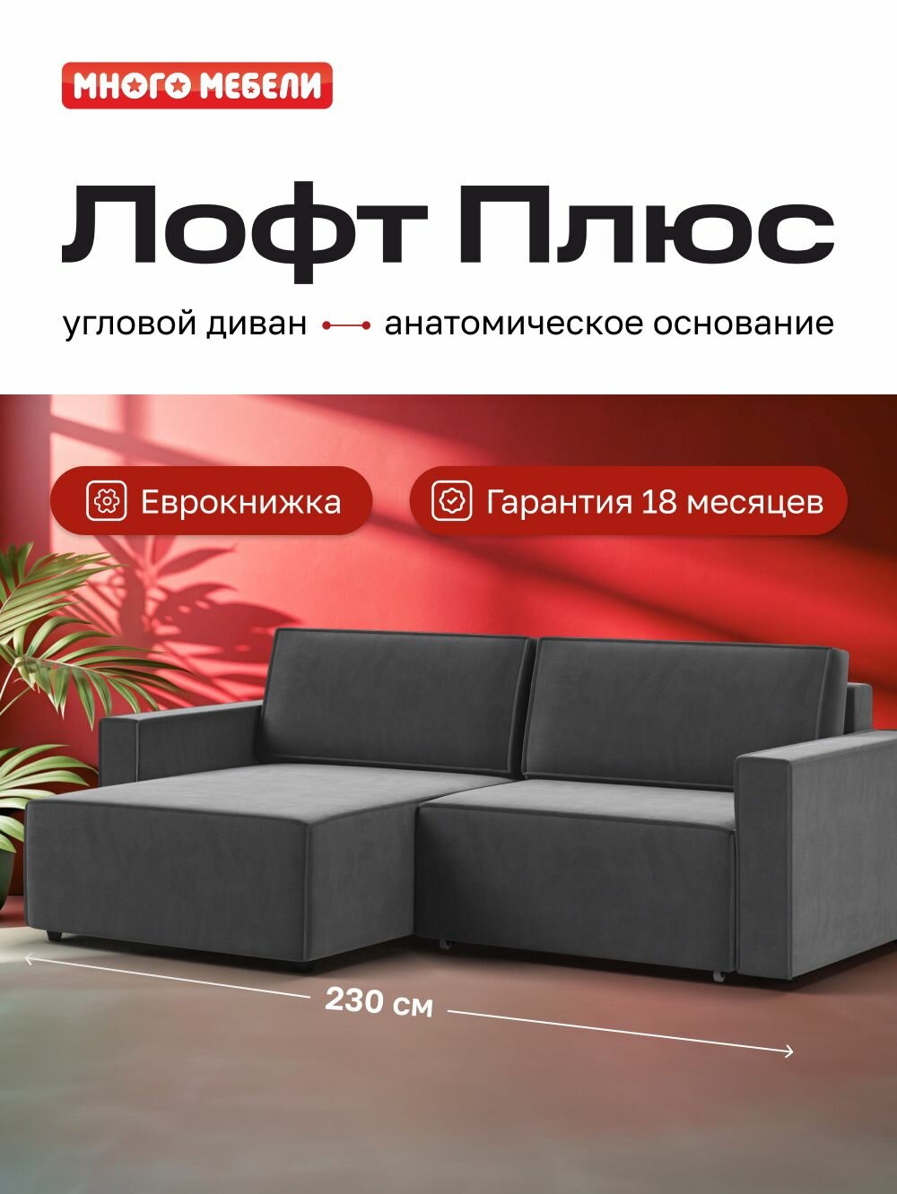 Угловой раскладной диван Лофт Плюс, с ящиком для белья, механизм: еврокнижка, Монолит серый, 230x158x90 см