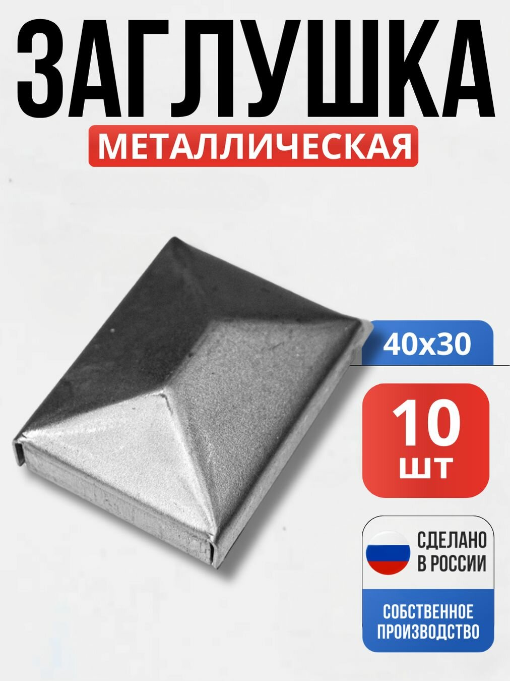 Набор 10 шт, Заглушка на столб прямоугольная 40*30*1мм декор для ворот, забора, решеток, оградок