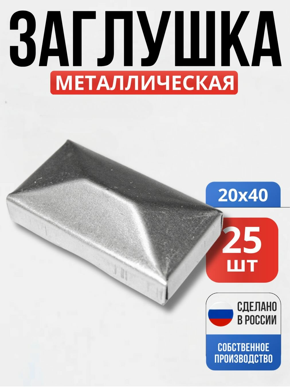 Набор 25 шт, Заглушка на столб 20*40*1мм для ворот, забора, решеток, оградок
