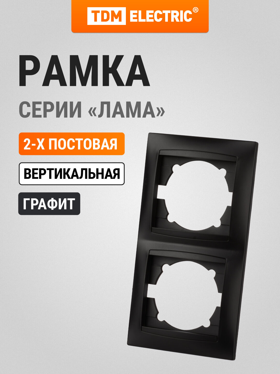 Рамка 2-х постовая вертикальная графит "Лама" TDM