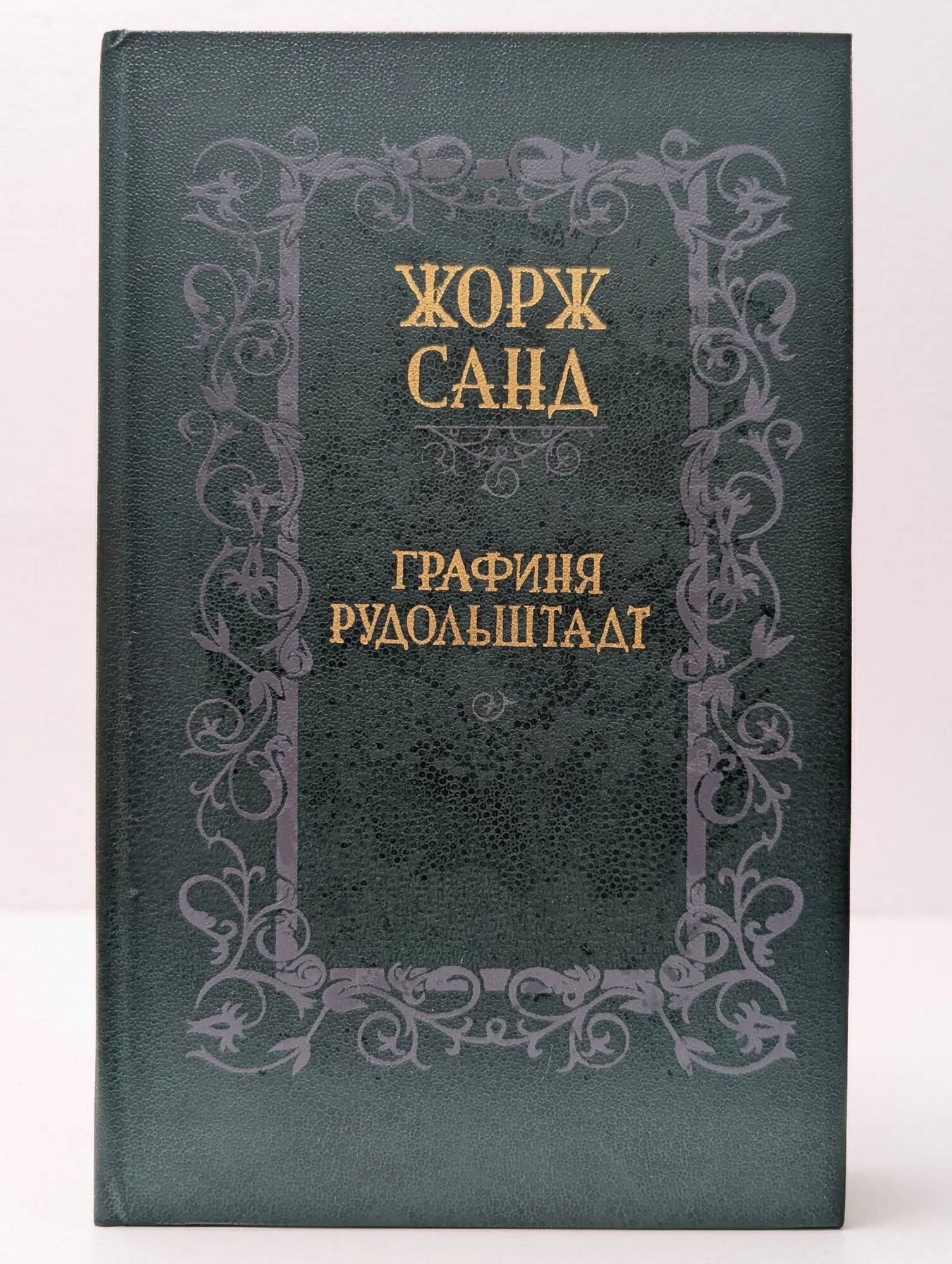 Графиня Рудольштадт Санд Жорж 1990