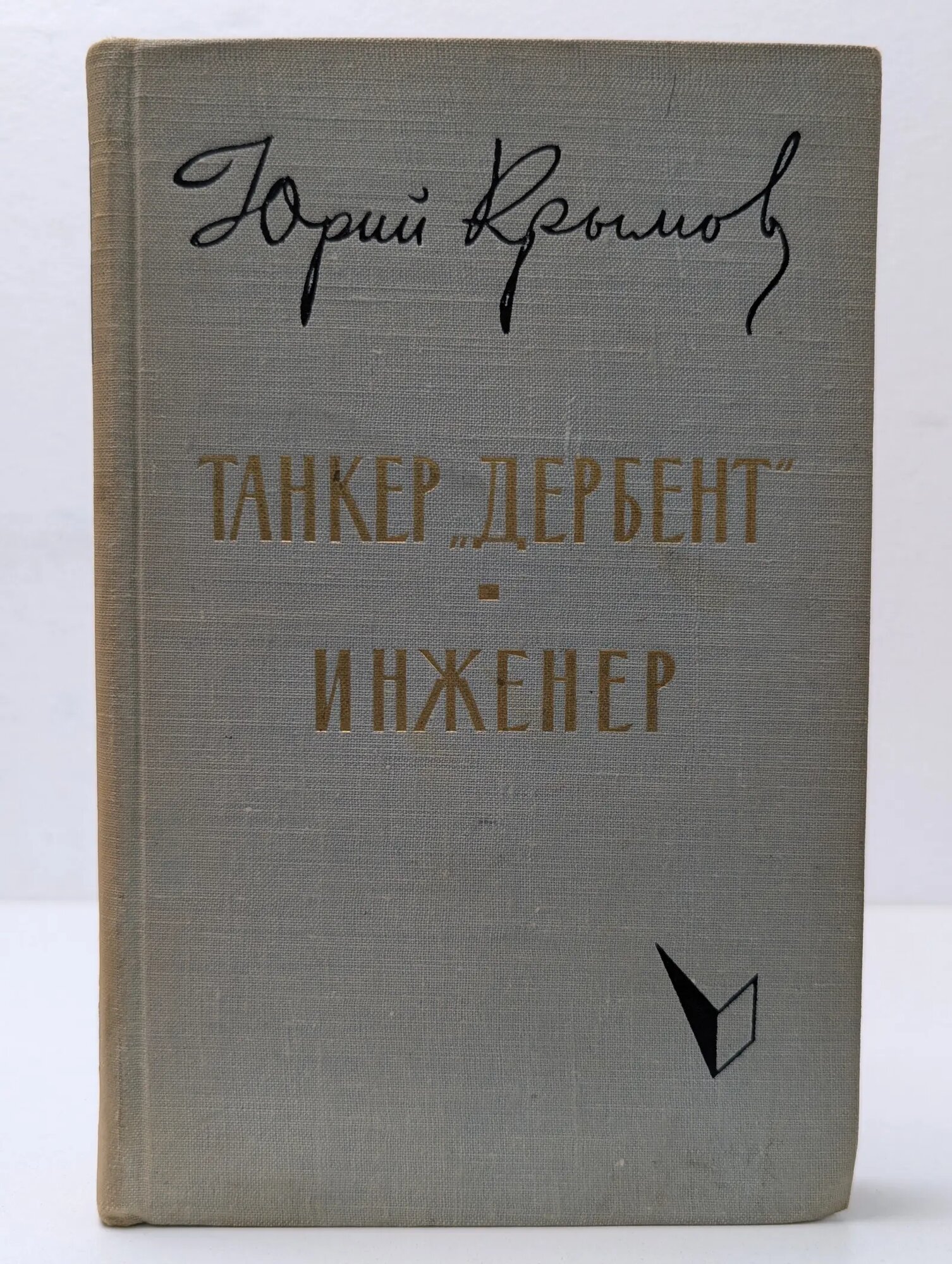 Танкер "Дербент". Инженер Крымов Юрий Соломонович 1963