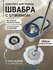 Швабра Швабра, швабра с отжимом и ведром, две насадки, синий, белый, голубой и м...