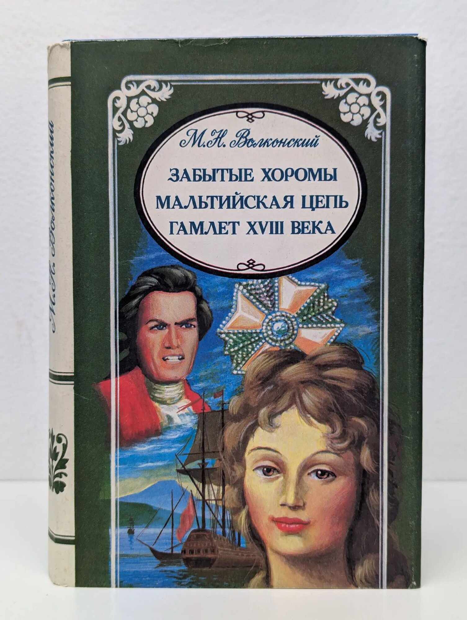 Забытые хоромы. Мальтийская цепь. Гамлет XVIII века Волконский Михаил Николаевич 1993