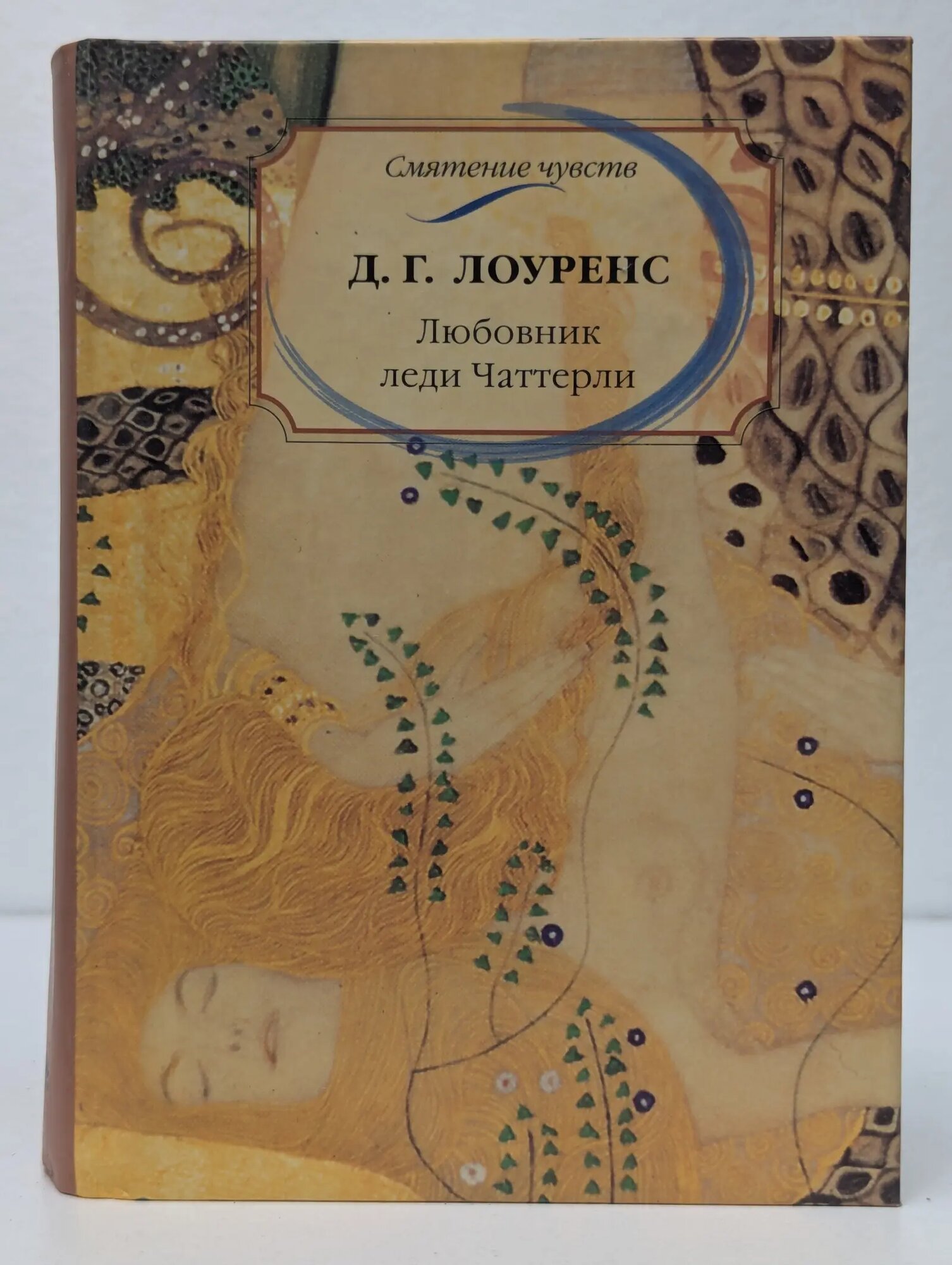 Любовник леди Чаттерли Лоуренс Дэвид Герберт 2001