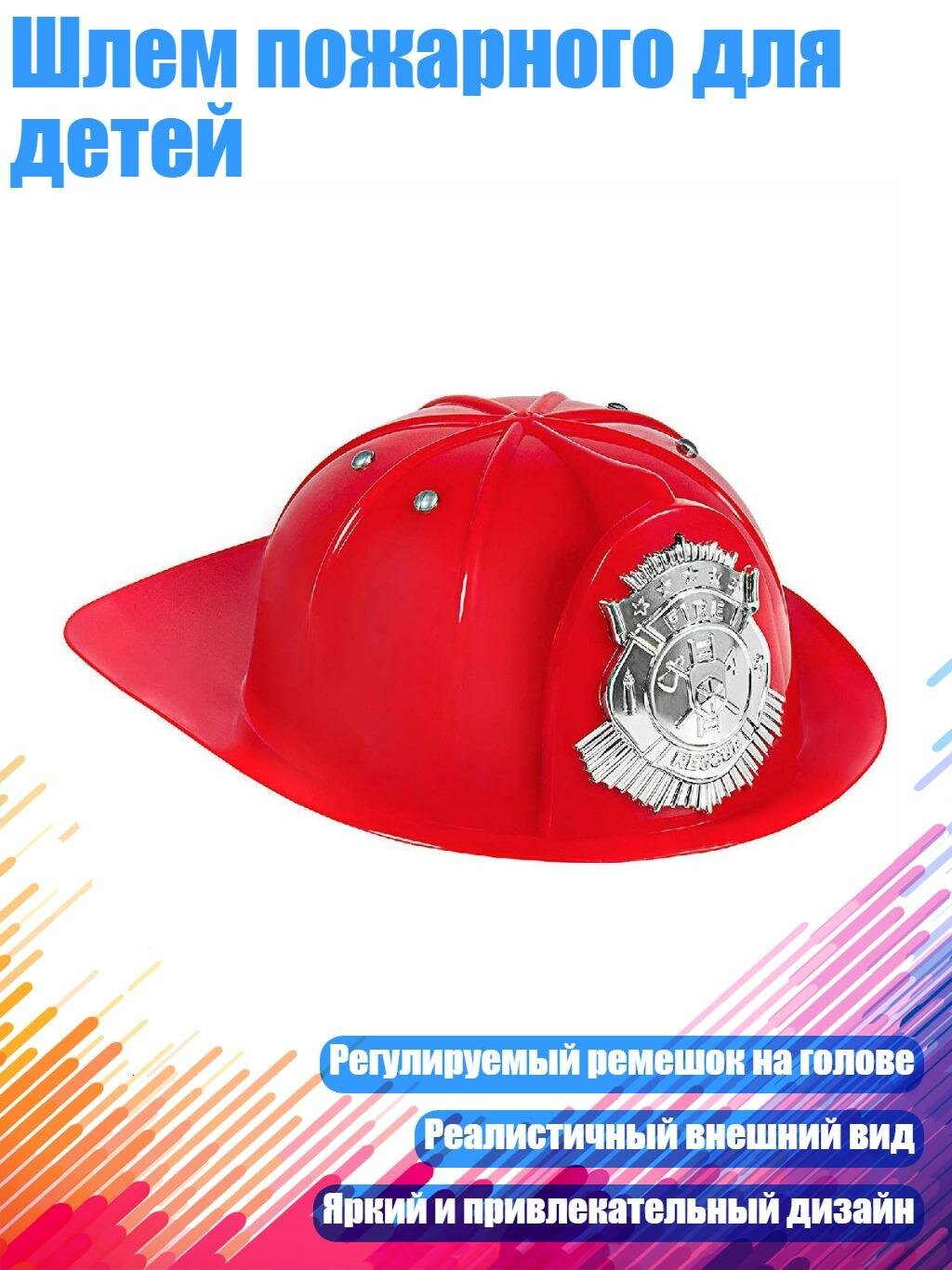 Шлем пожарного для детей, красный