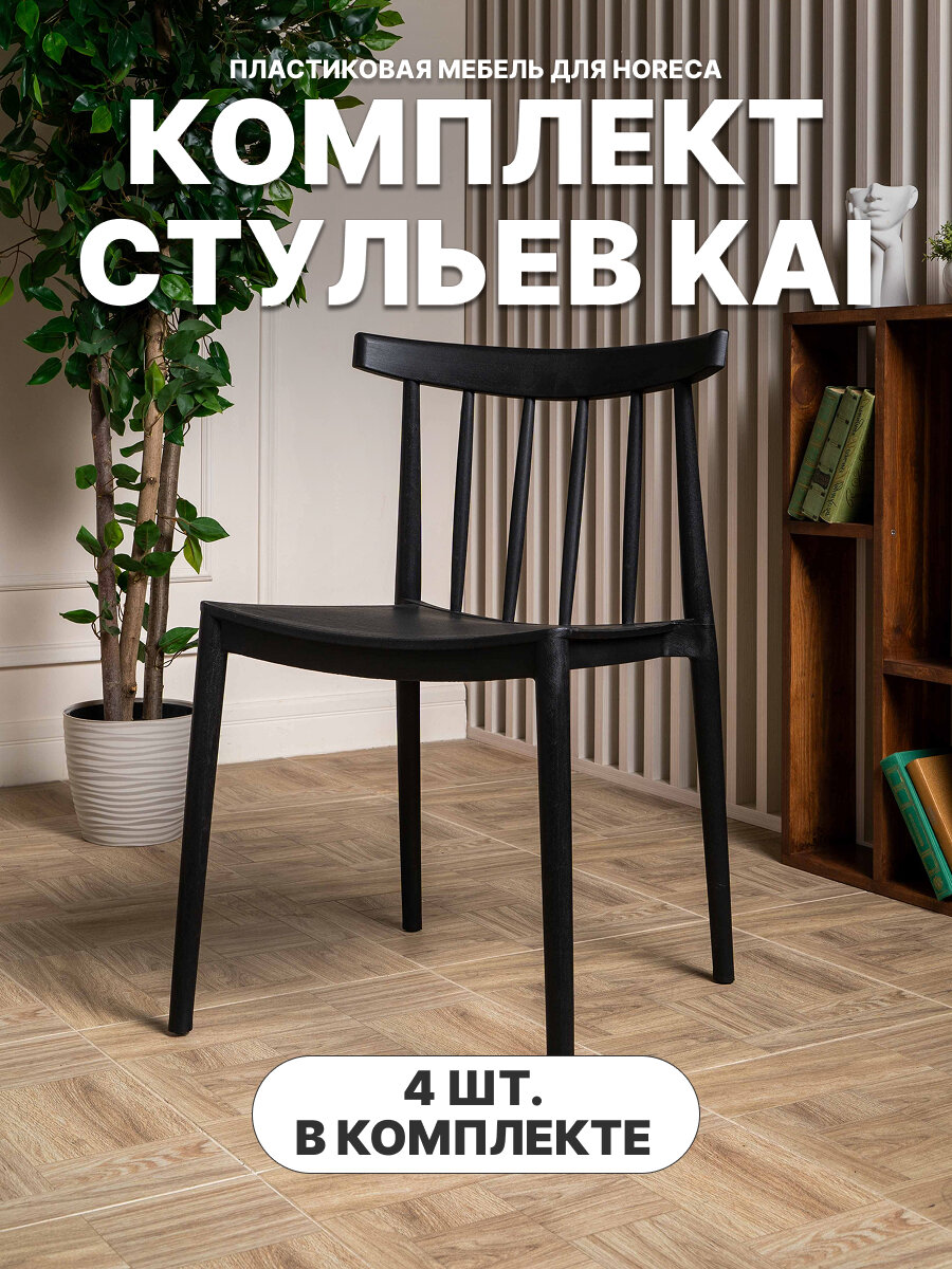 Стул садовый Royal Family KAI из пластика, комплект из 4-х штук, черный