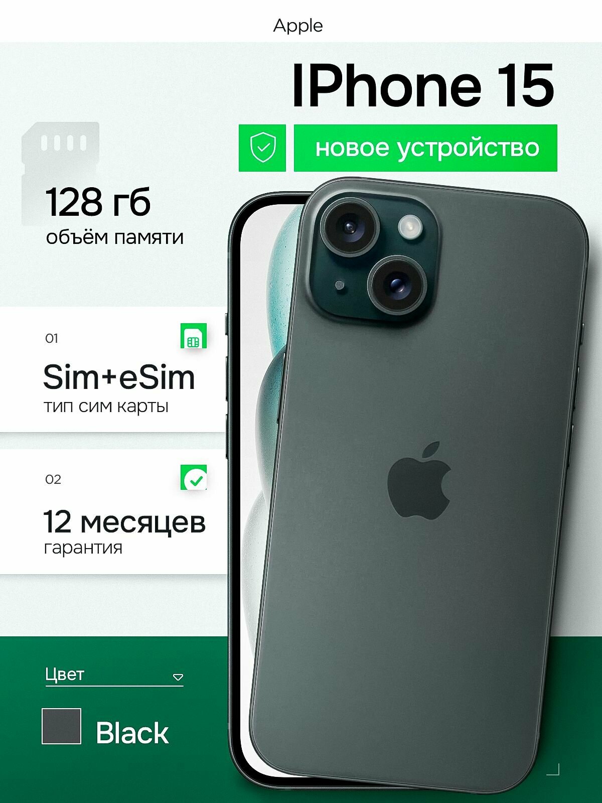 Смартфон Apple iPhone 15, 128GB, Black